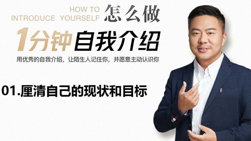 怎么做1分钟自我介绍01.厘清自己的现状和目标【转载】