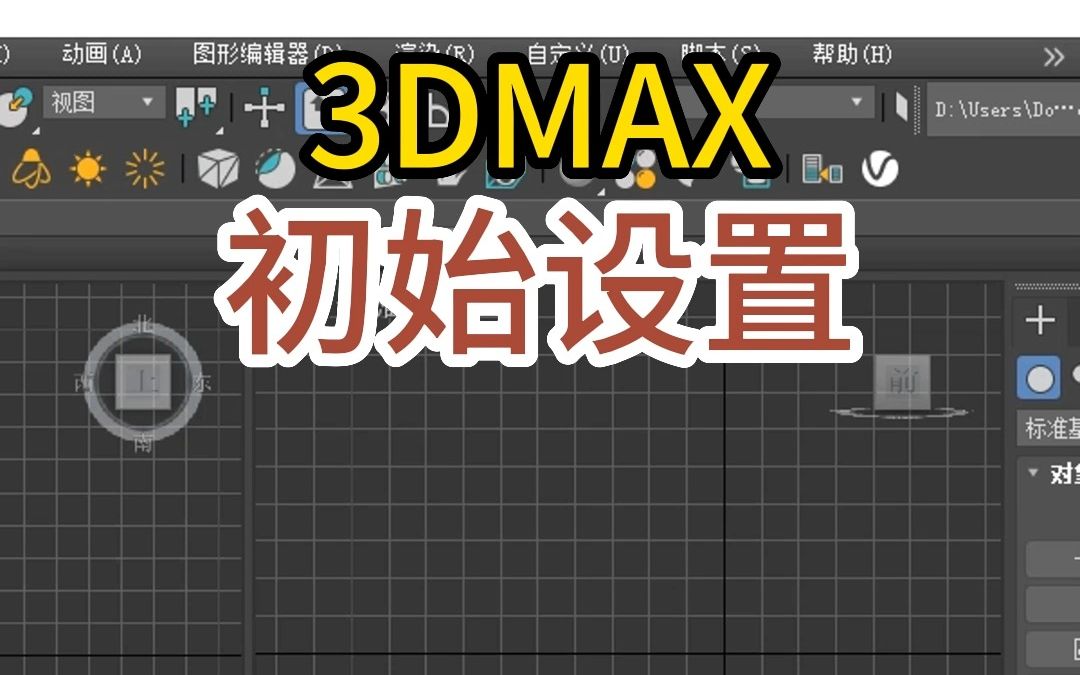 室内设计3dmax零基础入门教学,初始设置,设置单位,界面整理