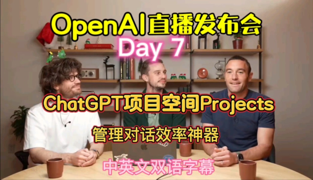 OpenAI发布会第七天,ChatGPT上线新功能项目空间Projects,管理对话...