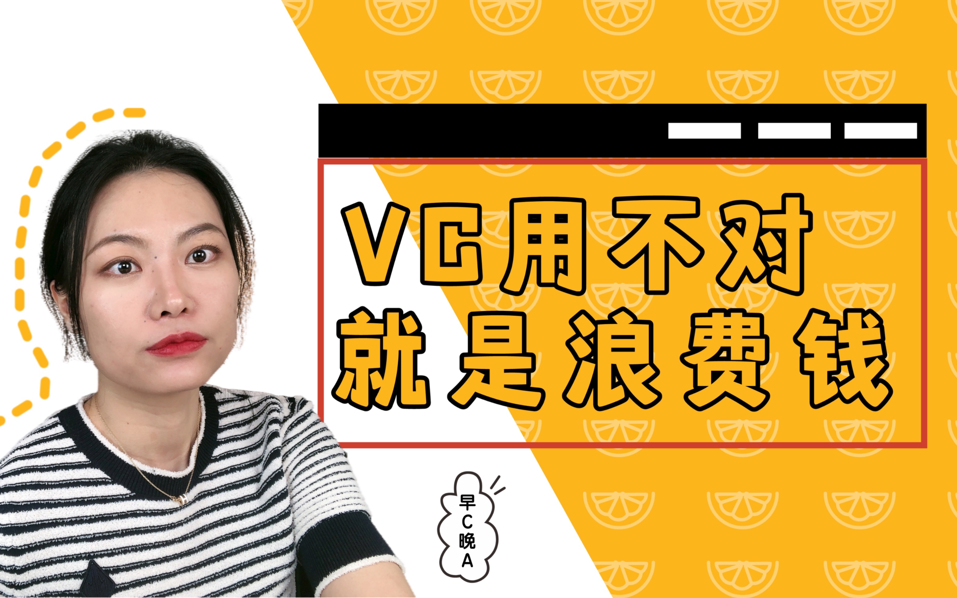 天天喊早C晚A能美白!但你的VC真的用对了吗?