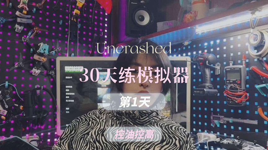 模拟器uncrashed 新手练习30天 每天进步一点点