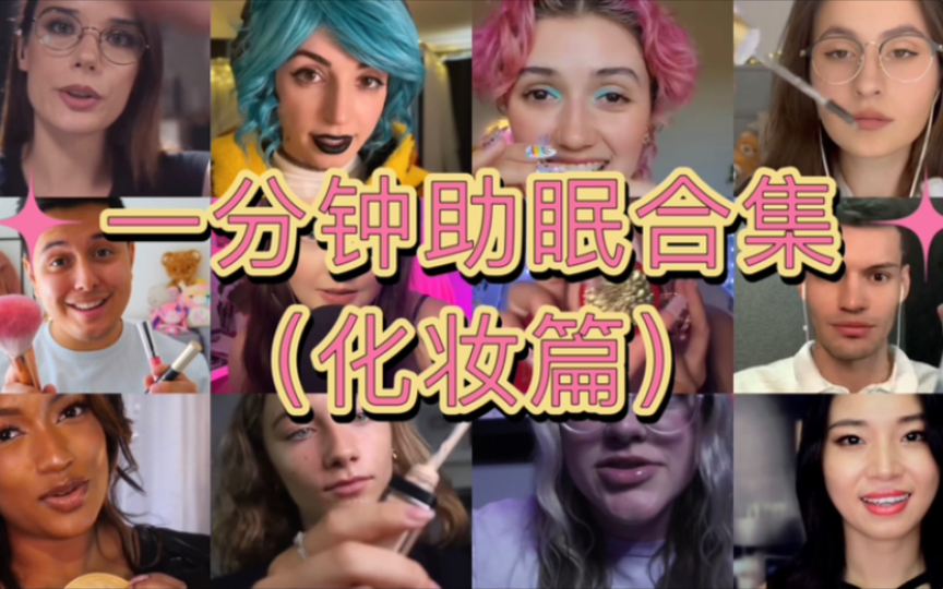 【一分钟助眠合集】【中文】化妆篇一(20个)|轻语触发