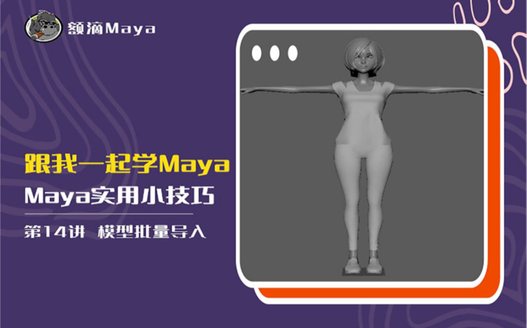 Maya技巧|模型批量导入的方法