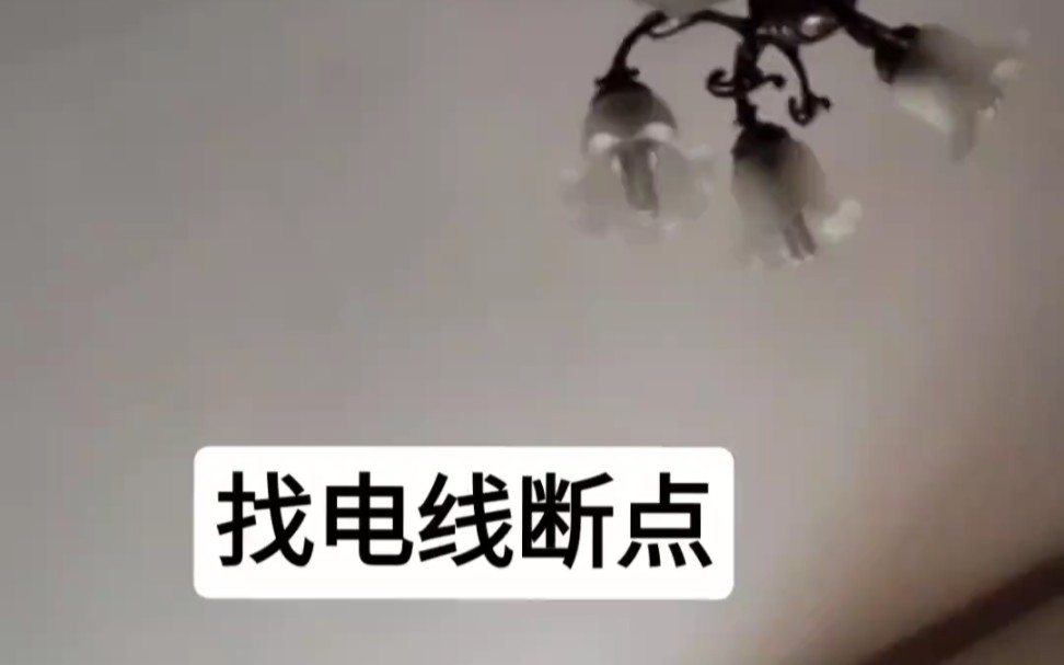 来了三批电工找电路断点,房主都发火了。