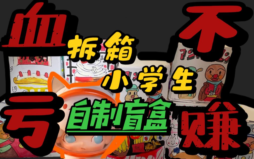 ...盲盒拆箱?【拆箱自制盲盒】这波亏了吗?盲盒 自制 自制盲盒 拆箱 开箱