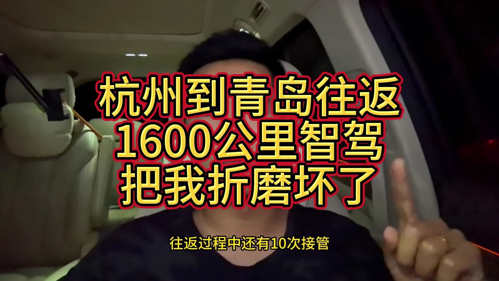 杭州往返青岛1600公里智驾把我折磨坏了