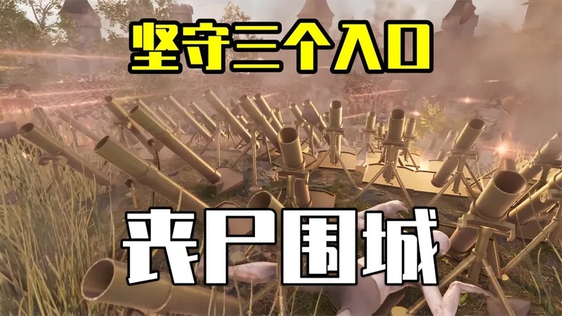 史诗战争模拟器2:十万尸潮涌入城市,无限子弹的士兵也无力回天