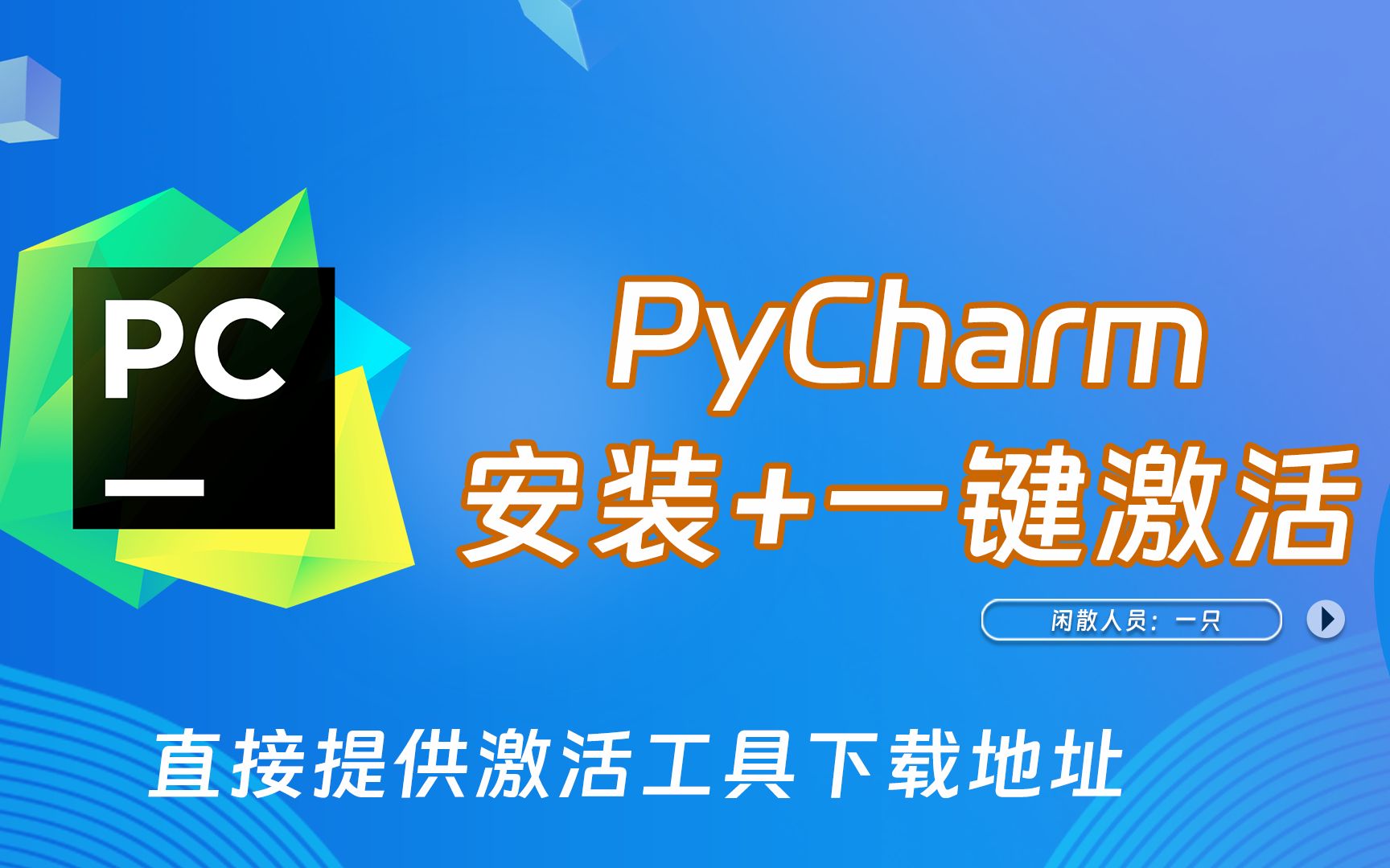 【附激活工具】PyCharm一键永久激活,PyCharm安装激活教程,一键...