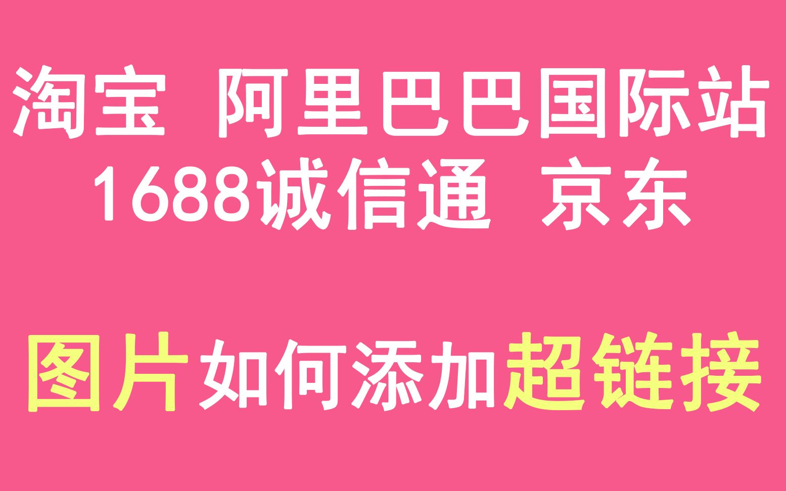 淘宝阿里网站图片如何添加超链接