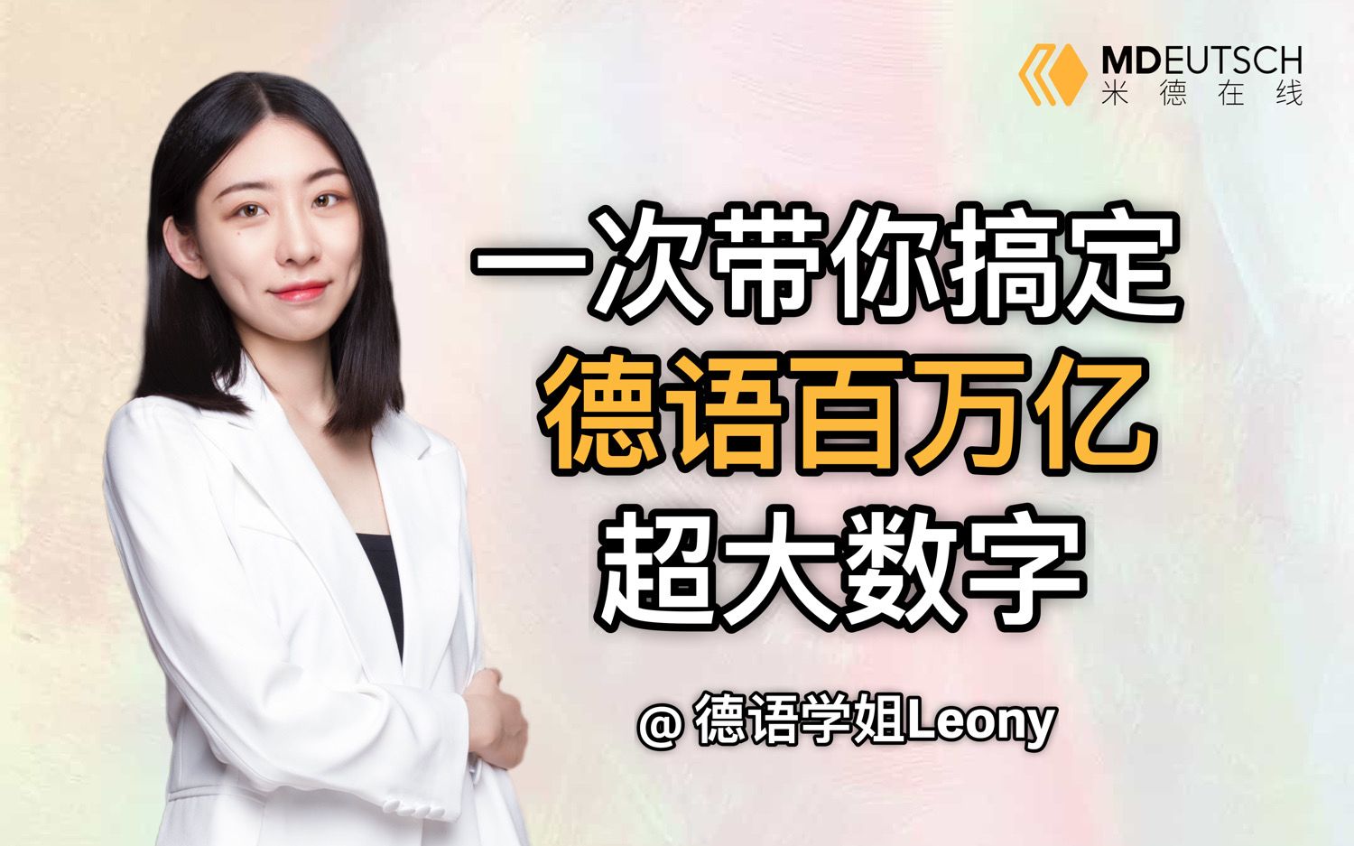 【德语数字】这个讲解太清晰了!