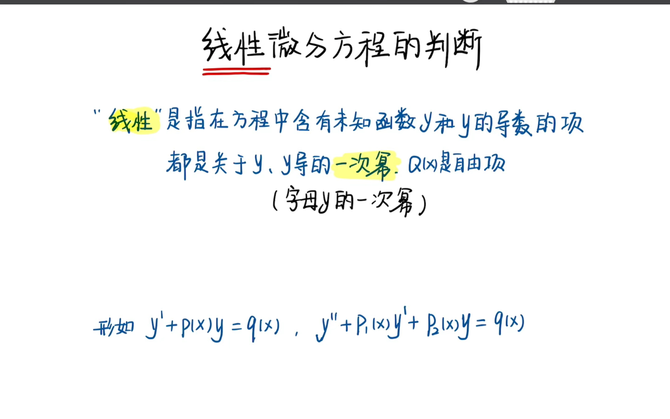 线性微分方程的判别