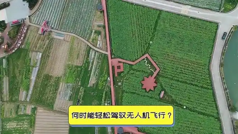 何时能轻松驾驭无人机飞行