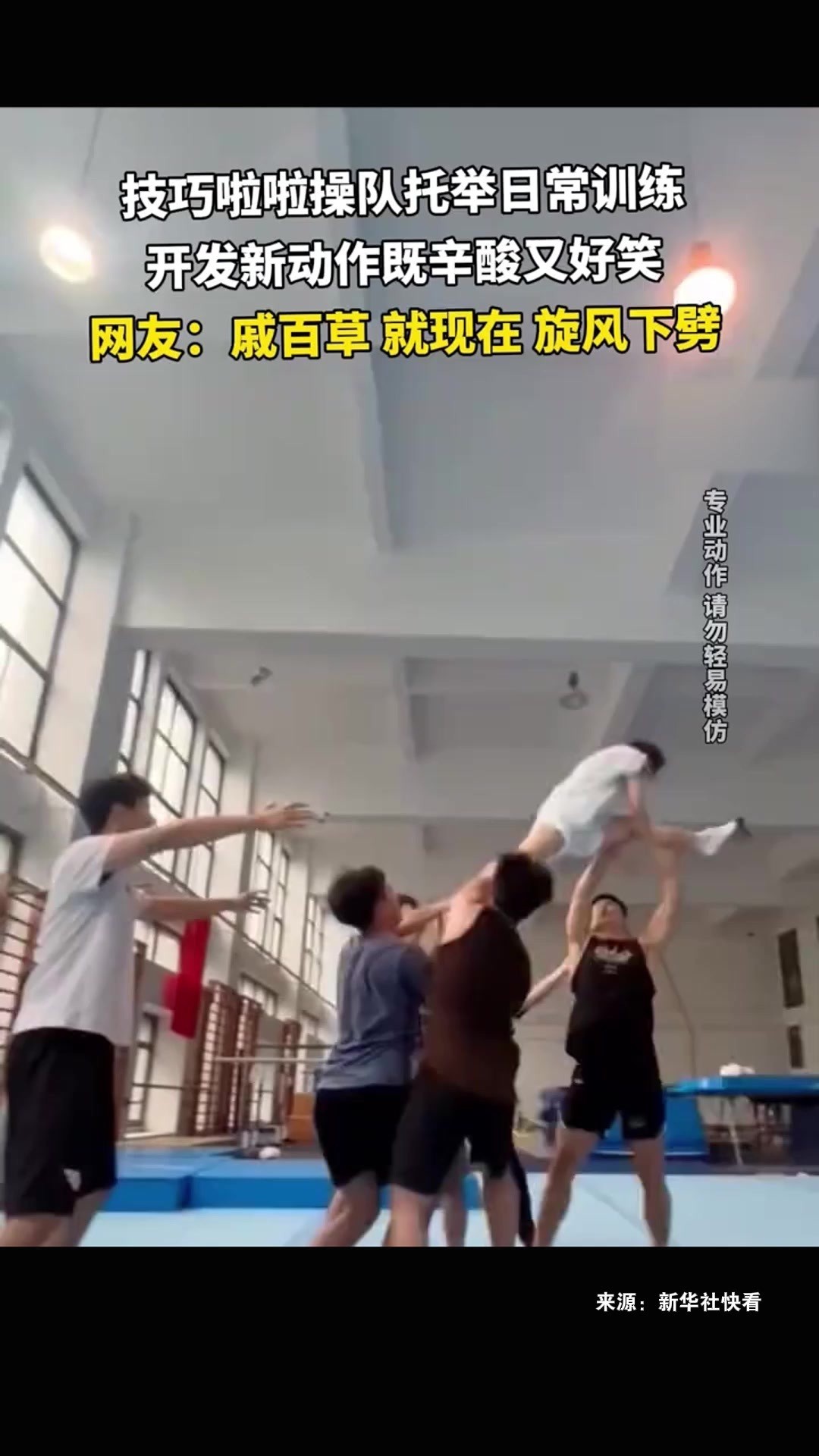 技巧啦啦操队托举日常训练,开发新动作既辛酸又好笑