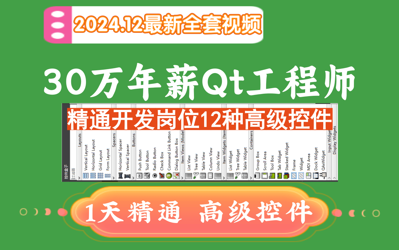 30万年薪Qt工程师,1天精通12种高级控件