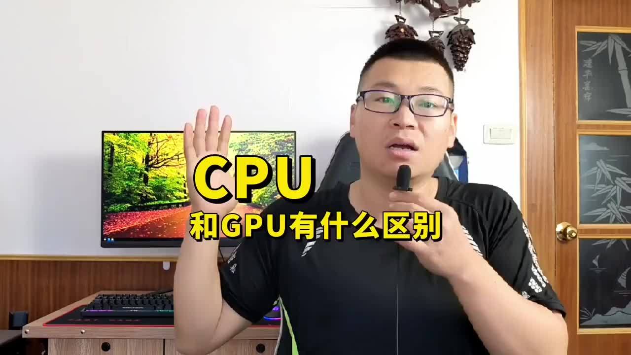 CPU和GPU有什么区别?