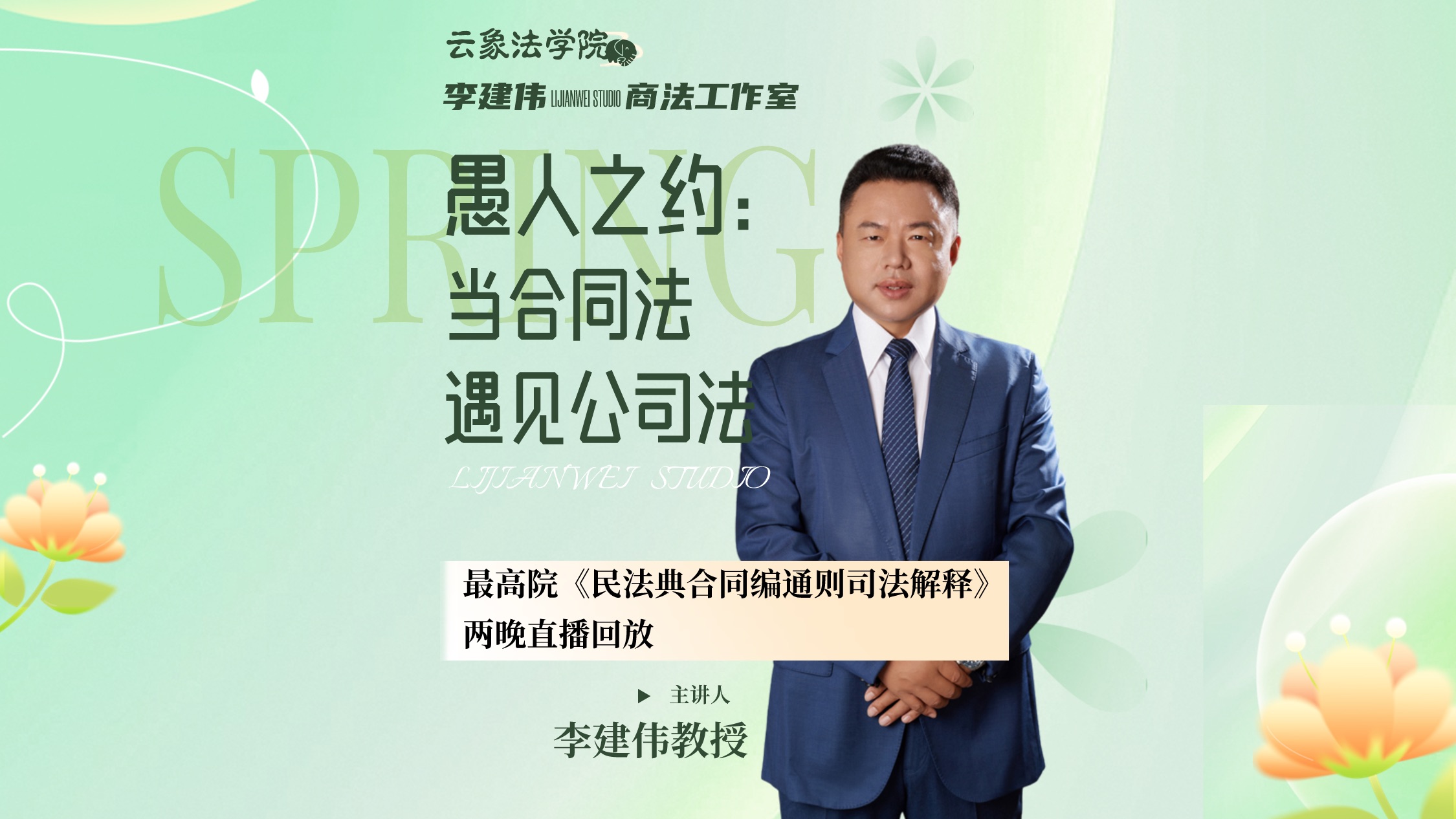 【李建伟直播回放-愚人之约】当合同法遇上公司法:表见代表认定的...