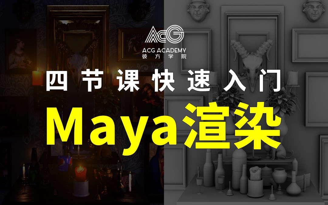 Maya渲染篇轻松教学 | 简单教学不废话,带你快速入门,少走99%弯路