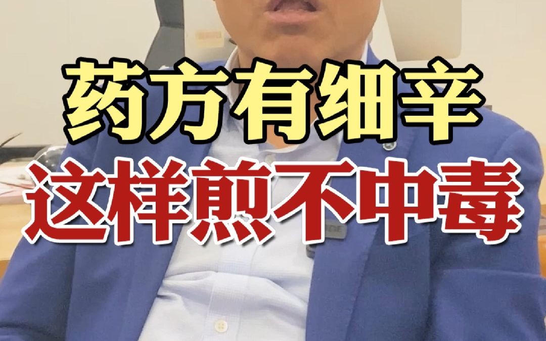 药方有细辛 这样煎不中毒