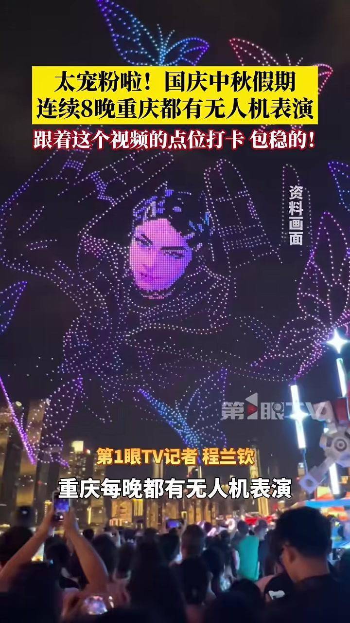 重庆也太宠粉了吧!即将到来的国庆中秋小长假连续8晚,无人机灯光秀都...