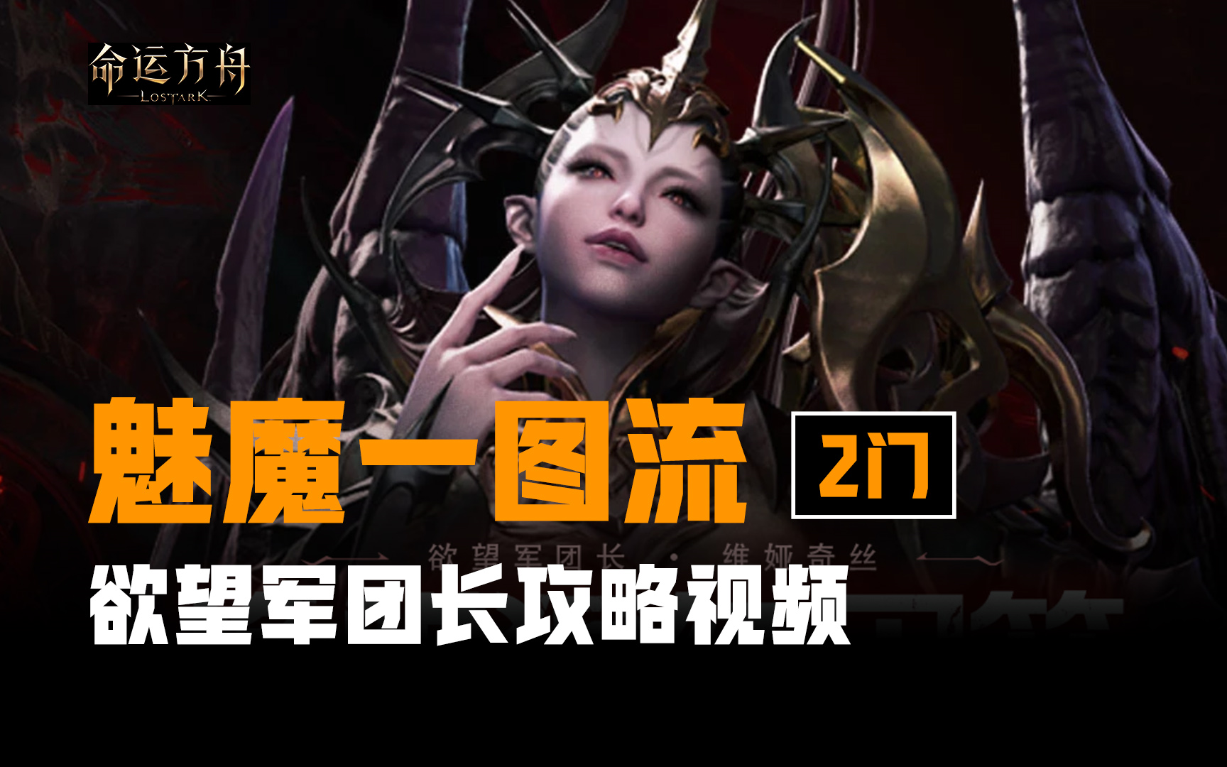 一流图魅魔P2全机制详解含实录(命运方舟爆打欲望军团长)