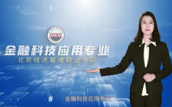 带您走近#北京经济管理职业学院 金融科技应用专业