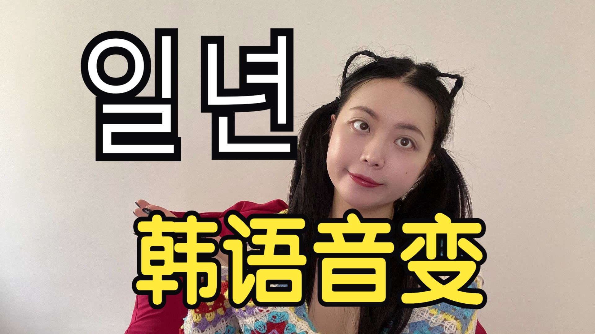 【韩语音变】“一年”怎么读?