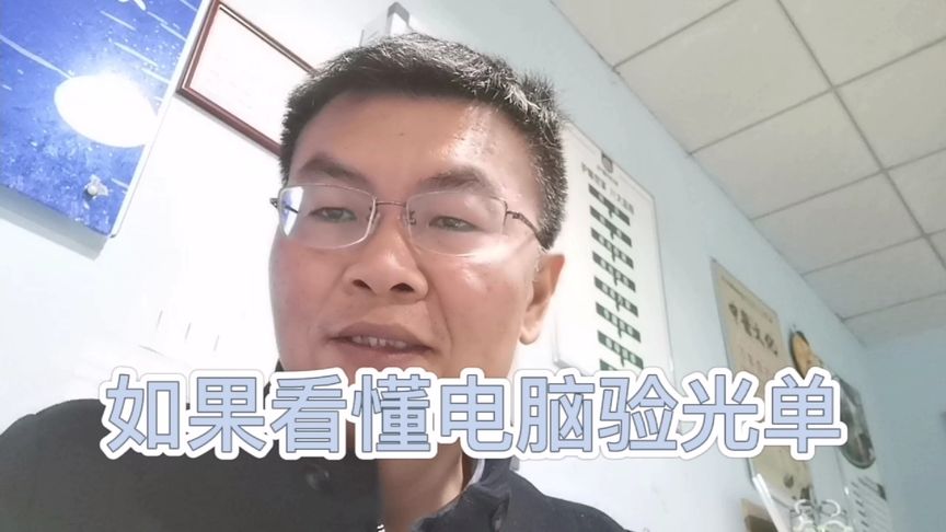 如何看懂电脑验光单