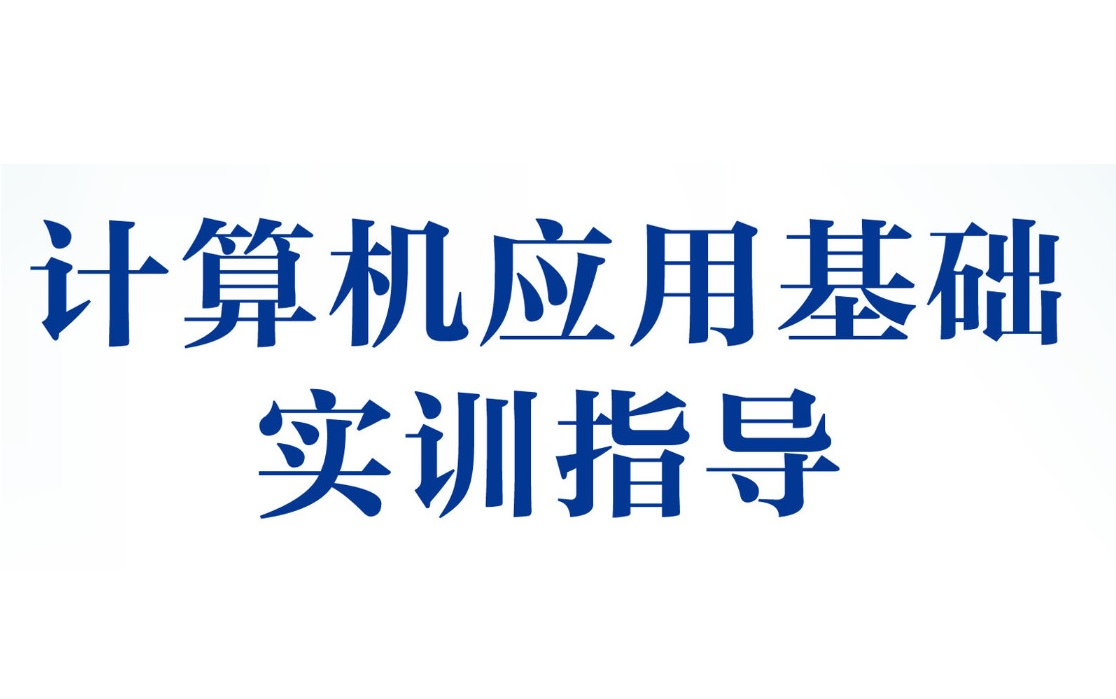 计算机应用基础-实训指导