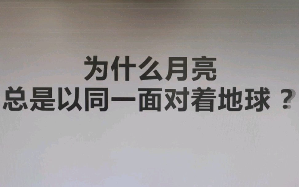 【科普】【ppt动画】为什么月亮总是以同一面对着地球?(静音模式)