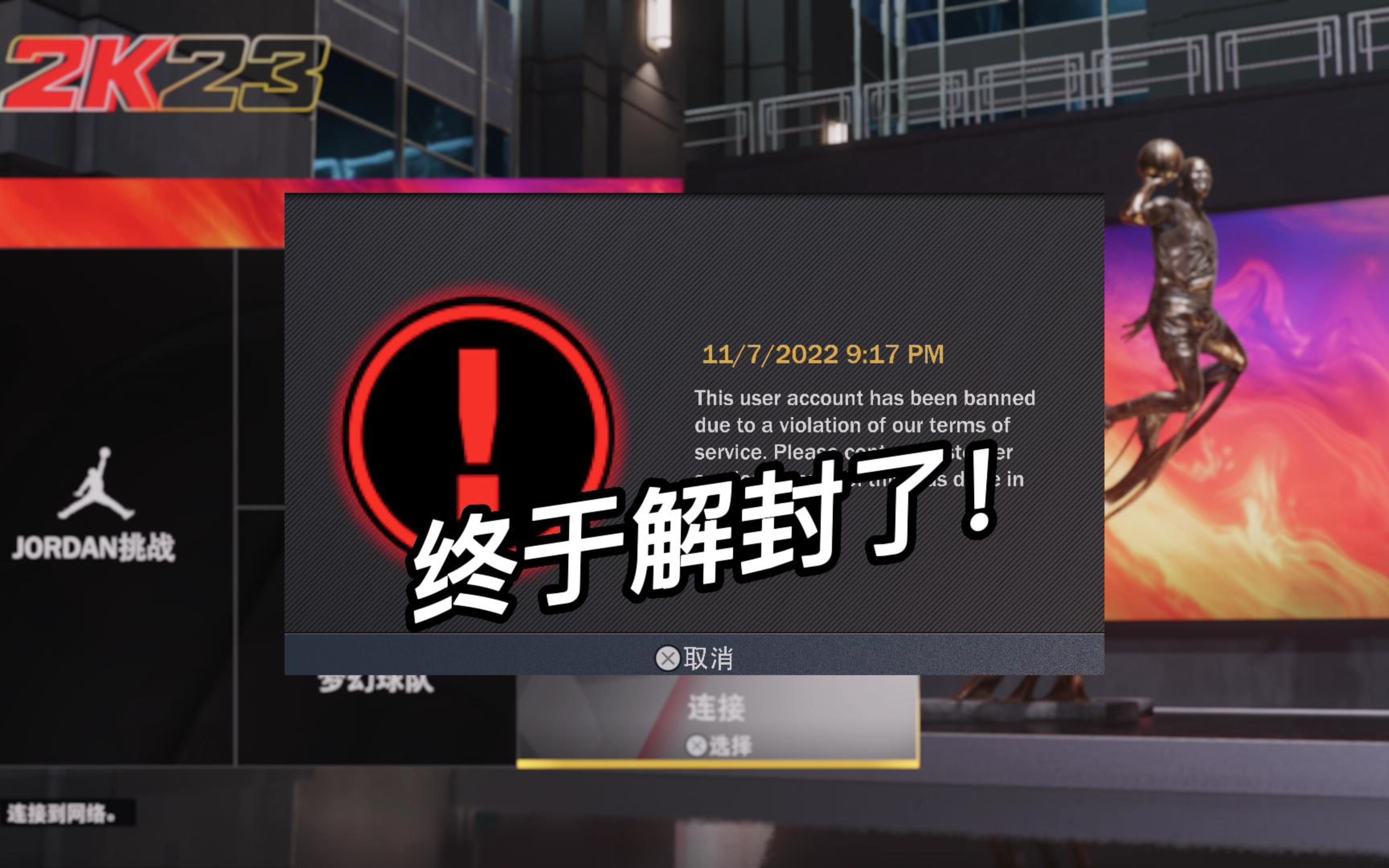 《NBA2K23》 2K账号终于解封了!