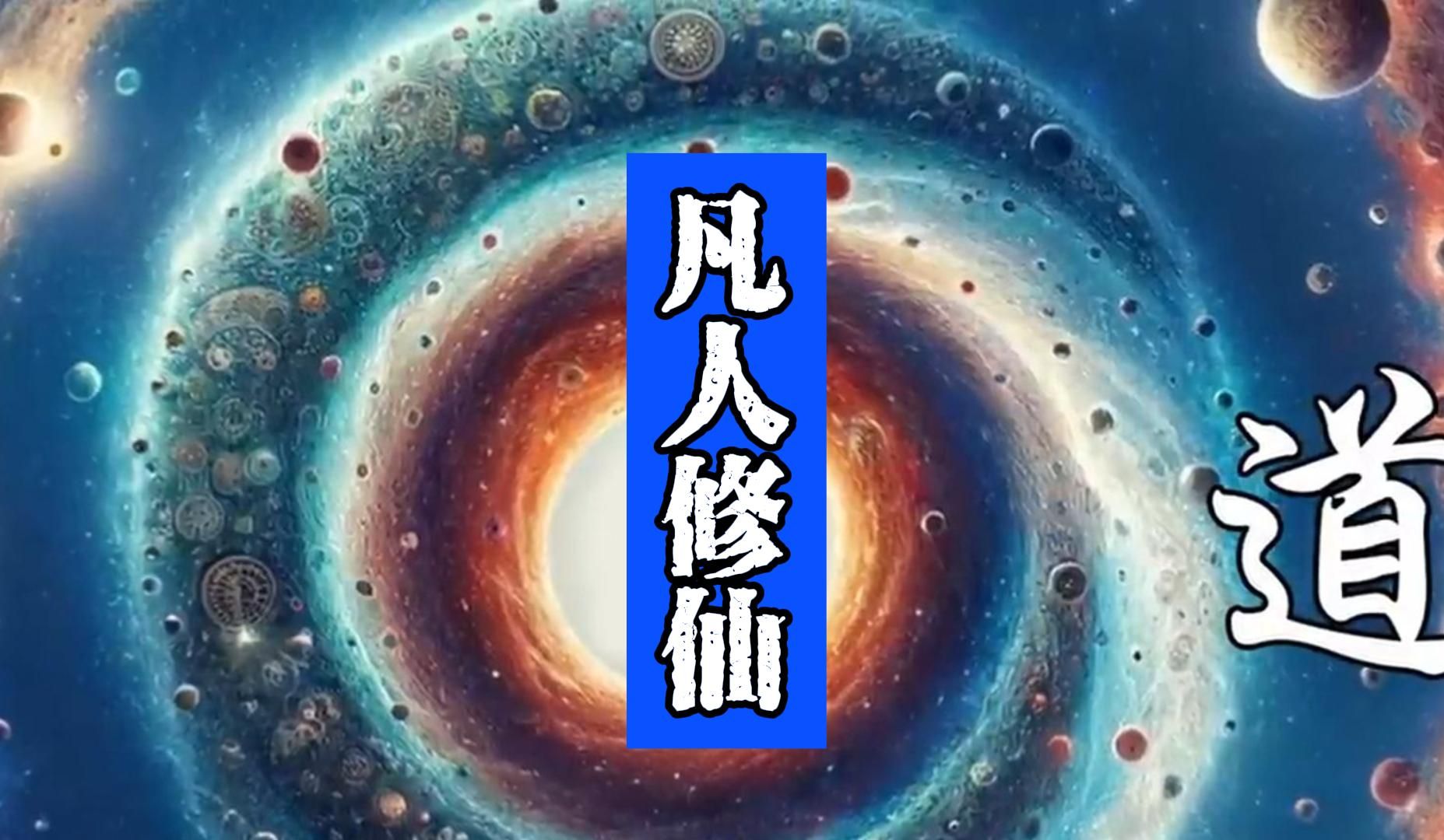 凡人如何修仙?到底什麼是修行?答案其實就四個字。|道长讲道