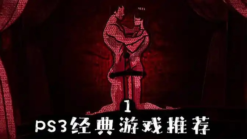 PS3游戏推荐哦18,相关资源留言获取