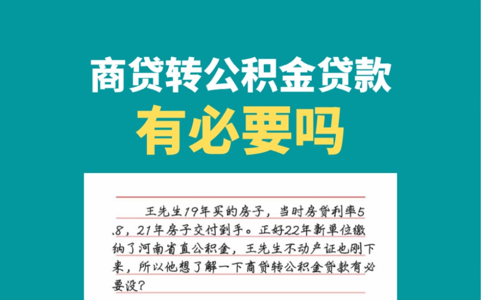 商贷转公积金贷款有必要吗