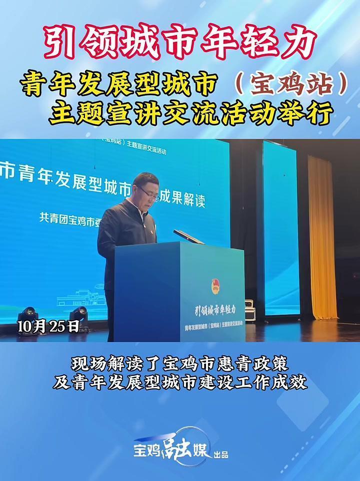 引领城市年轻力青年发展型城市(宝鸡站)主题宣讲交流活动举行