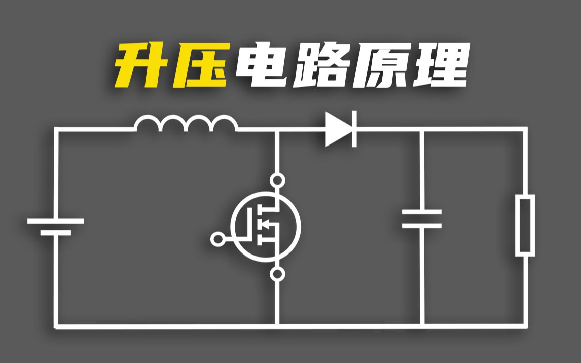 升压电路原理 5V电源如何上升到12V?