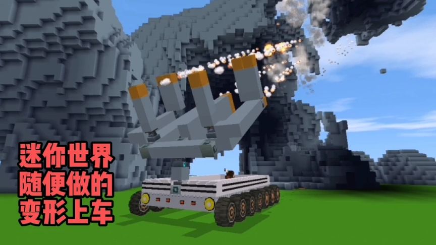迷你世界:随便做的变形战车