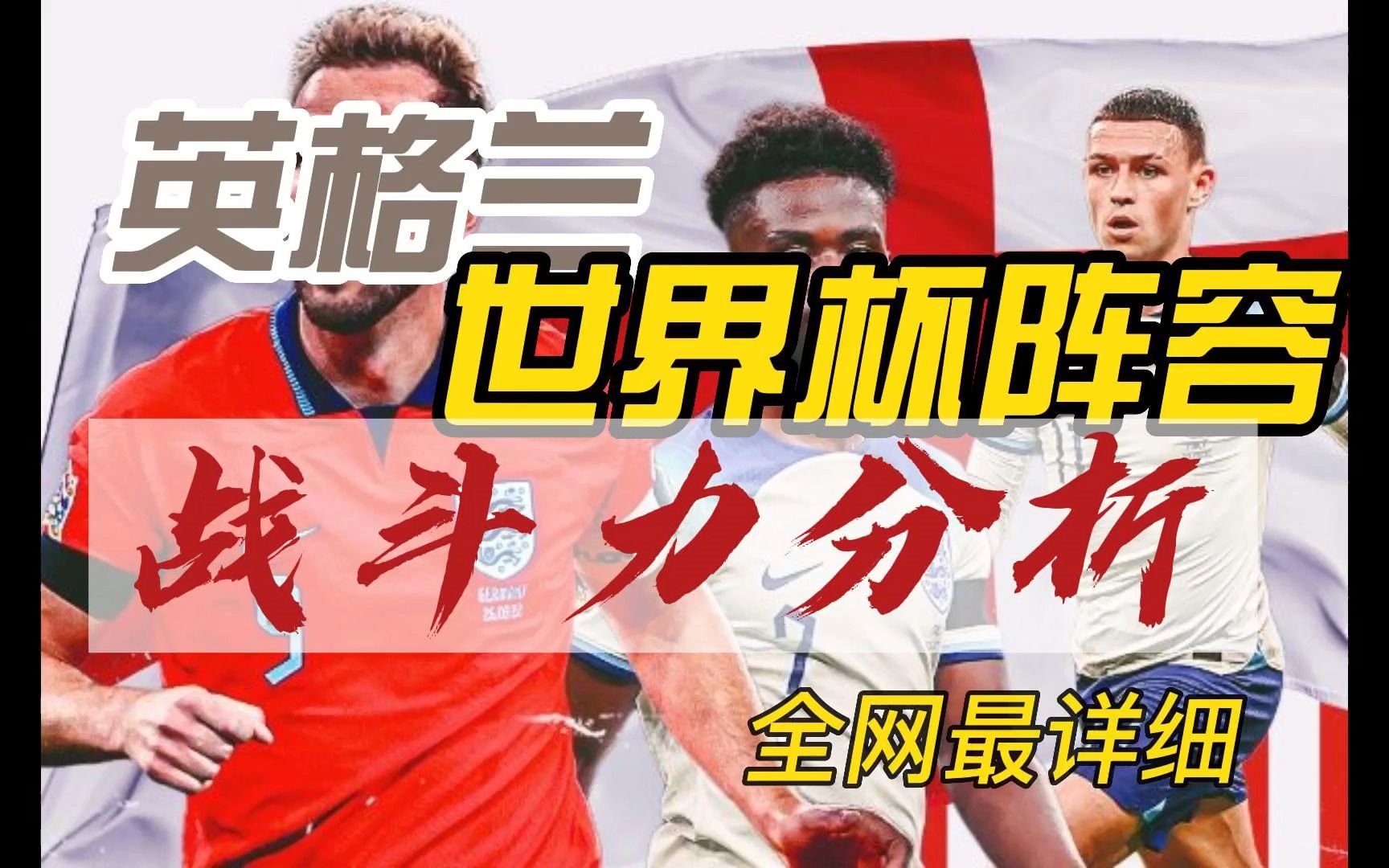 2022年卡塔尔世界杯B组英格兰队大名单以及战斗力分析(横屏)