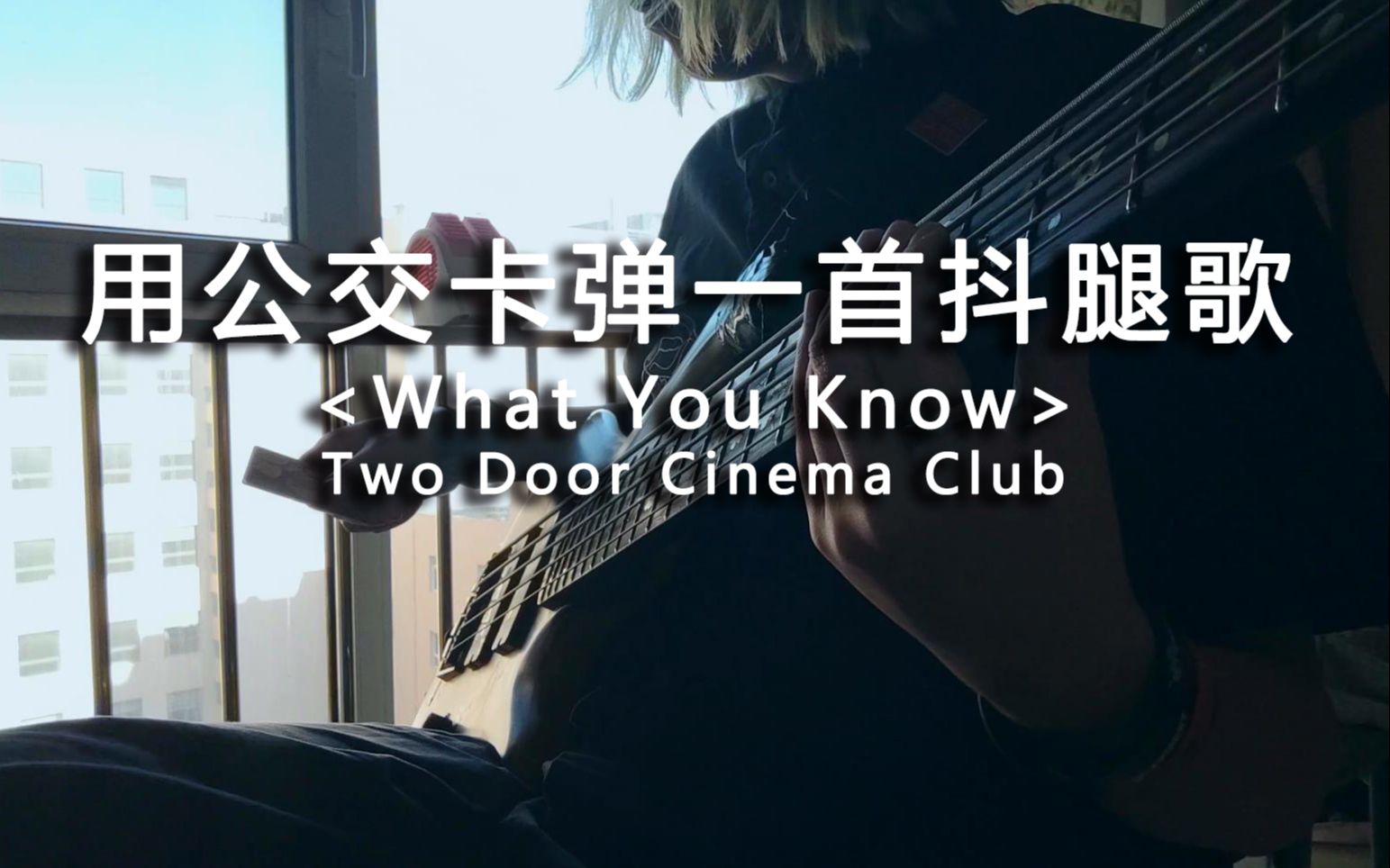 【贝斯Cover】用公交卡弹一首能抖腿的歌 / Two Door Cinema Club - ...