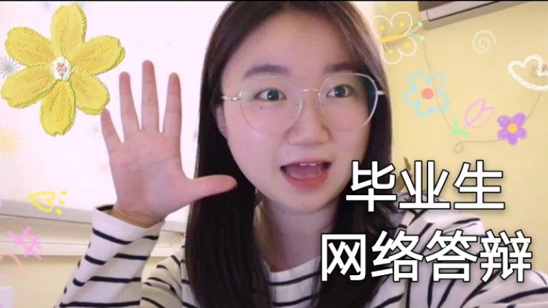毕业生网上答辩:等待五小时 紧张答辩三分钟 nice!
