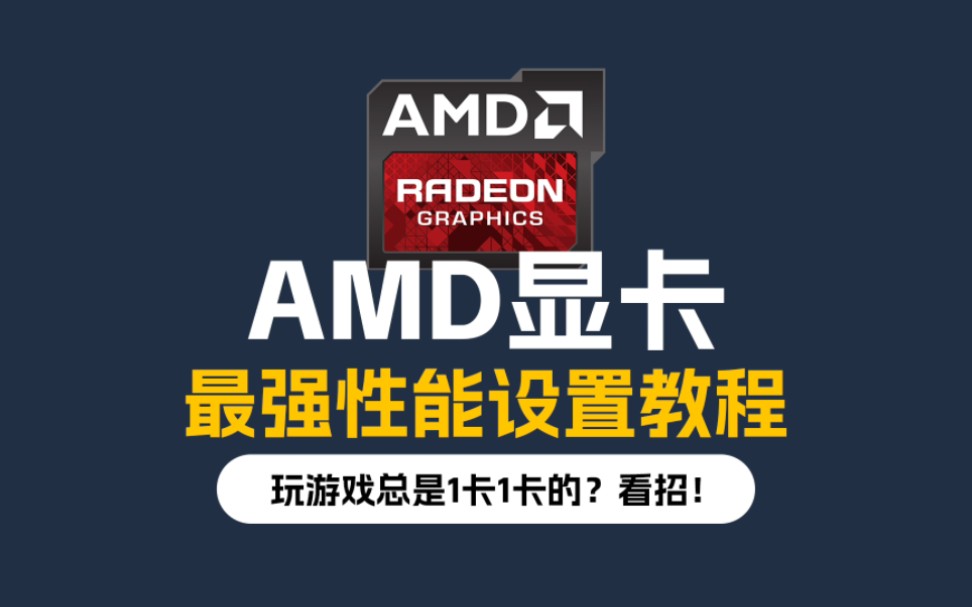 同配置显卡玩游戏总是卡频?显卡性能100%释放设置教程