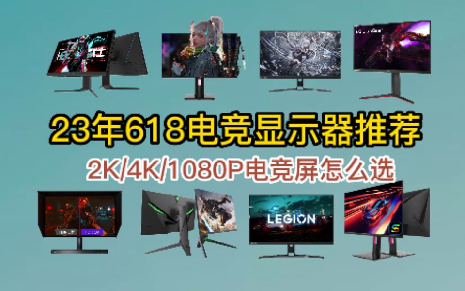 【电竞屏】23年6月电竞显示器推荐 2K/4K/1080P电竞屏选购指南