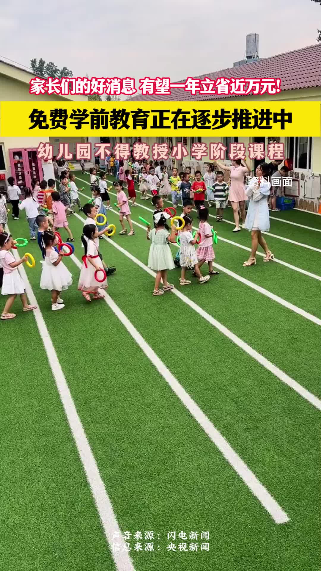 家长们的好消息!免费学前教育逐步推进中,公立学校学费有望一年节省...