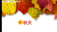 【阜阳美雅特小学】一年级上册语文自然段