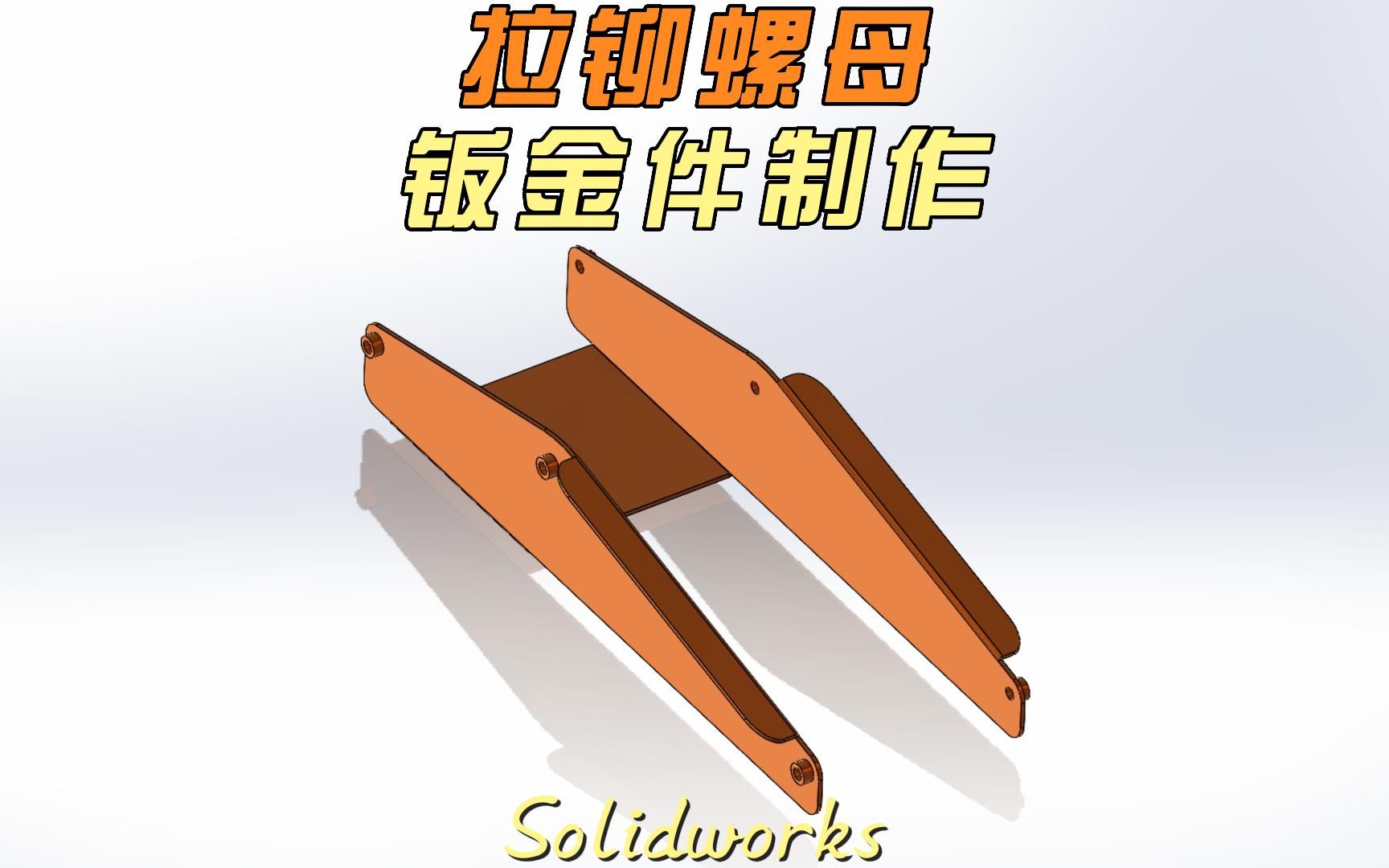solidworks带拉铆螺母钣金件制作全过程分享
