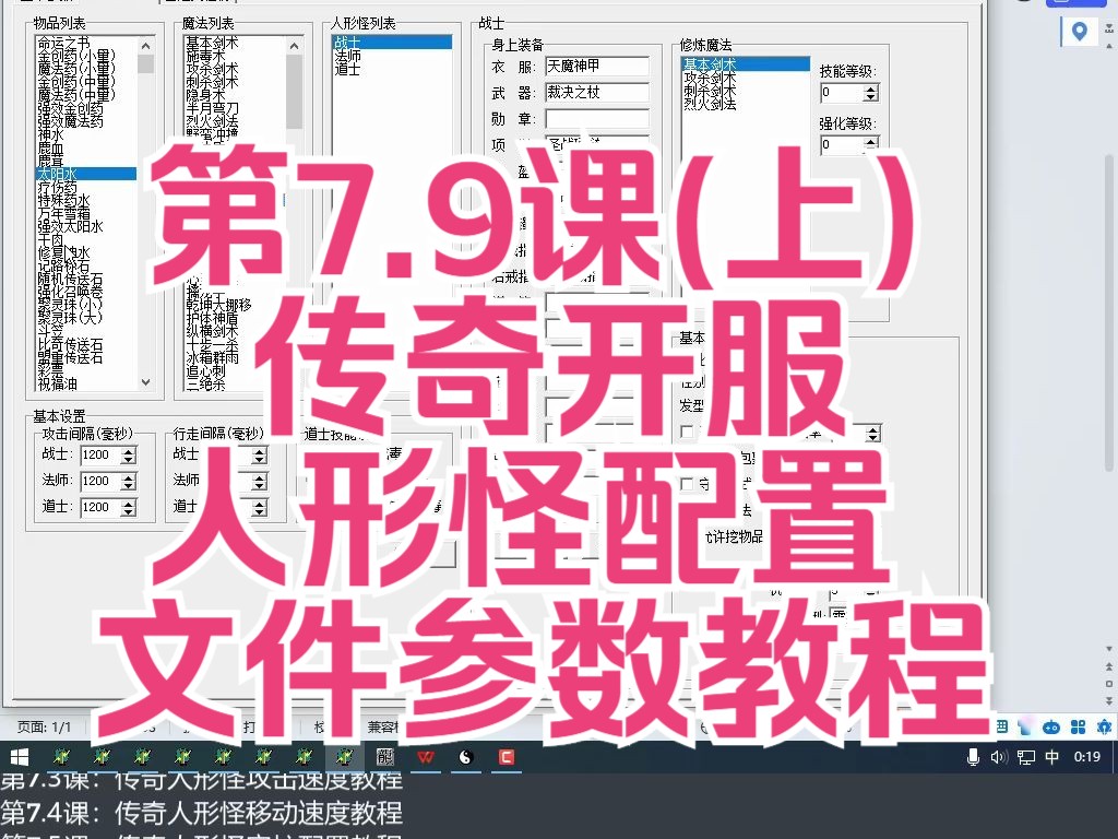 第7.9课(上)传奇开服人形怪配置文件参数教程