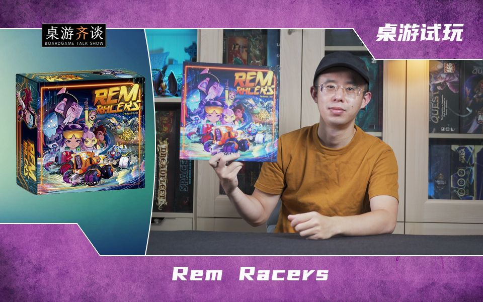 【桌游试玩】Rem Racers