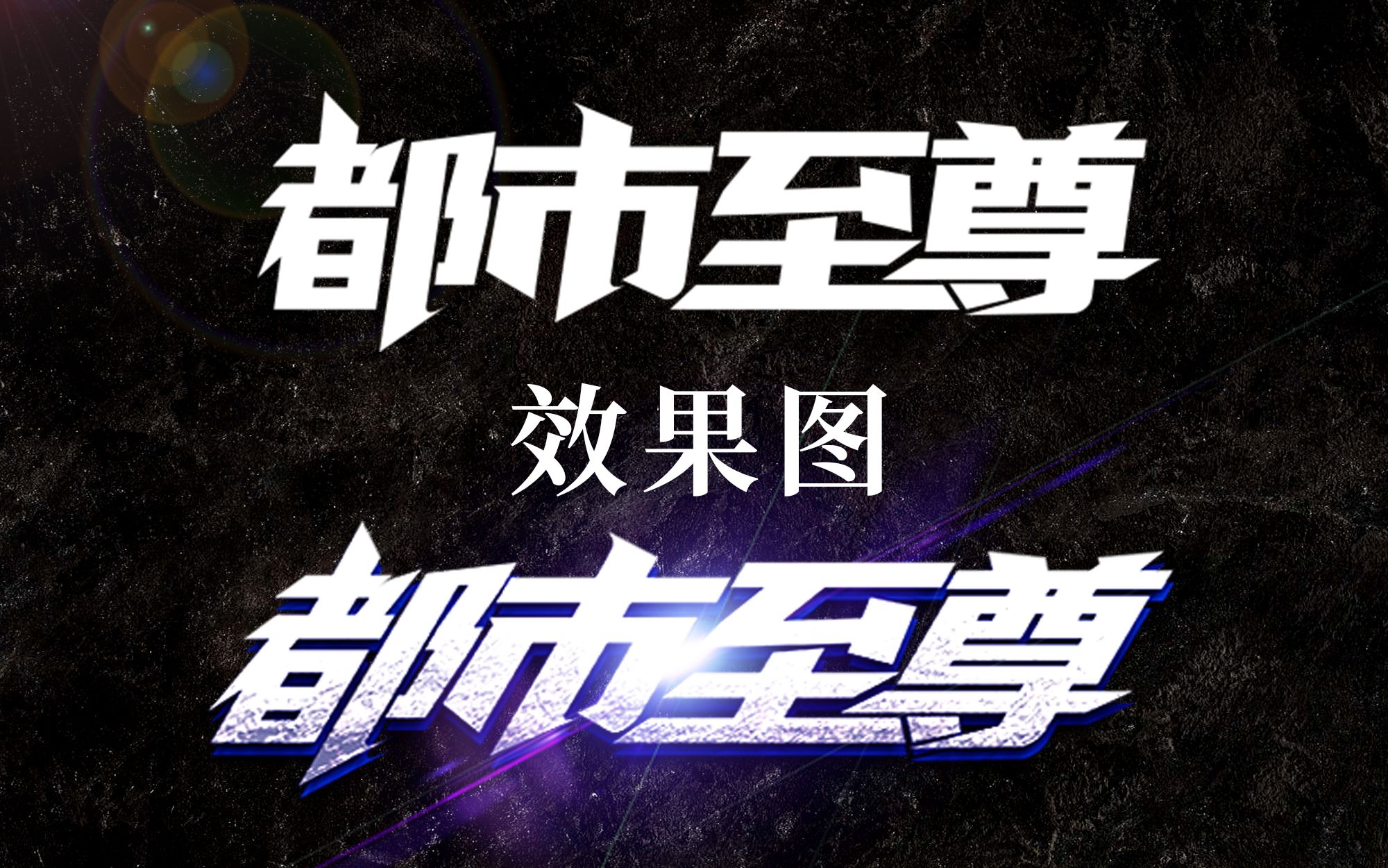 【洛羽笙】乱搞都市男频字体变形(电脑PS小说封面教程之一)