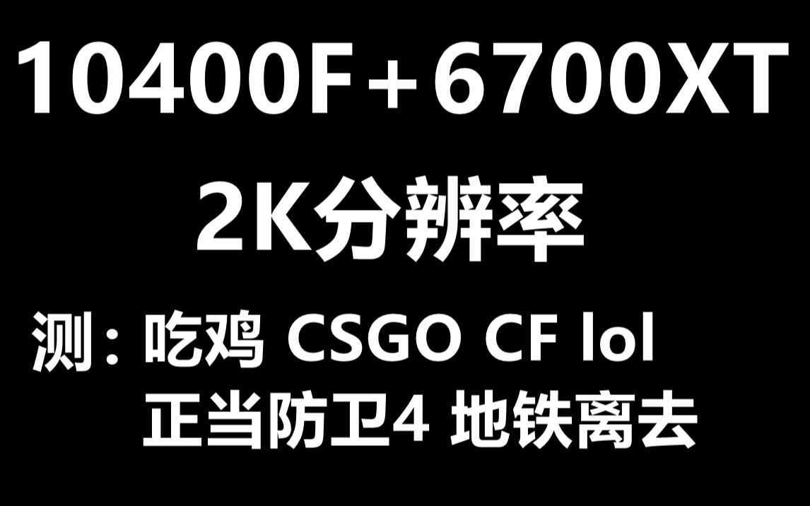 英特尔i5十代10400f搭配华硕6700xt测试绝地求生 LOL CF CSGO 正当...