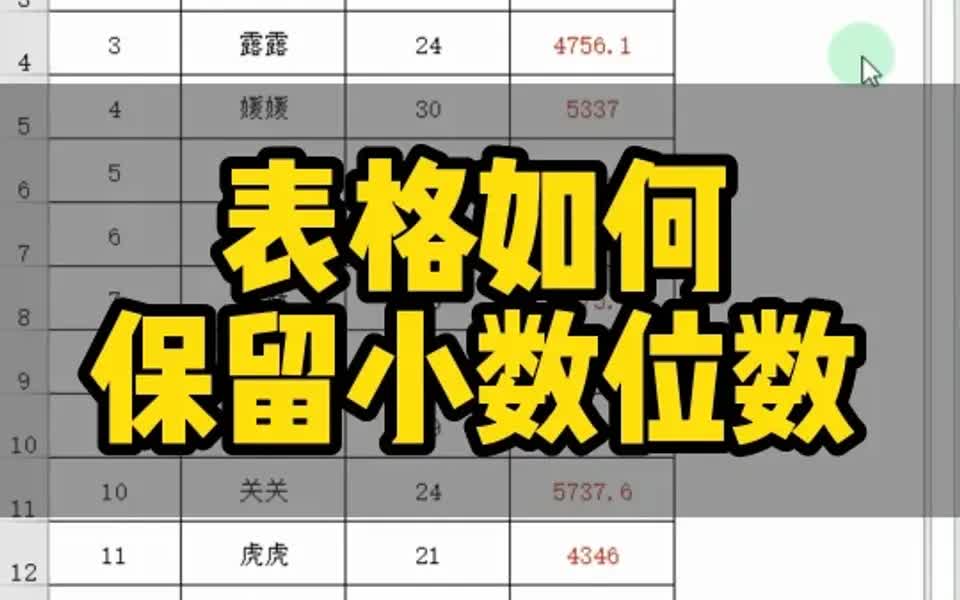 原来如此!3秒设置小数位数