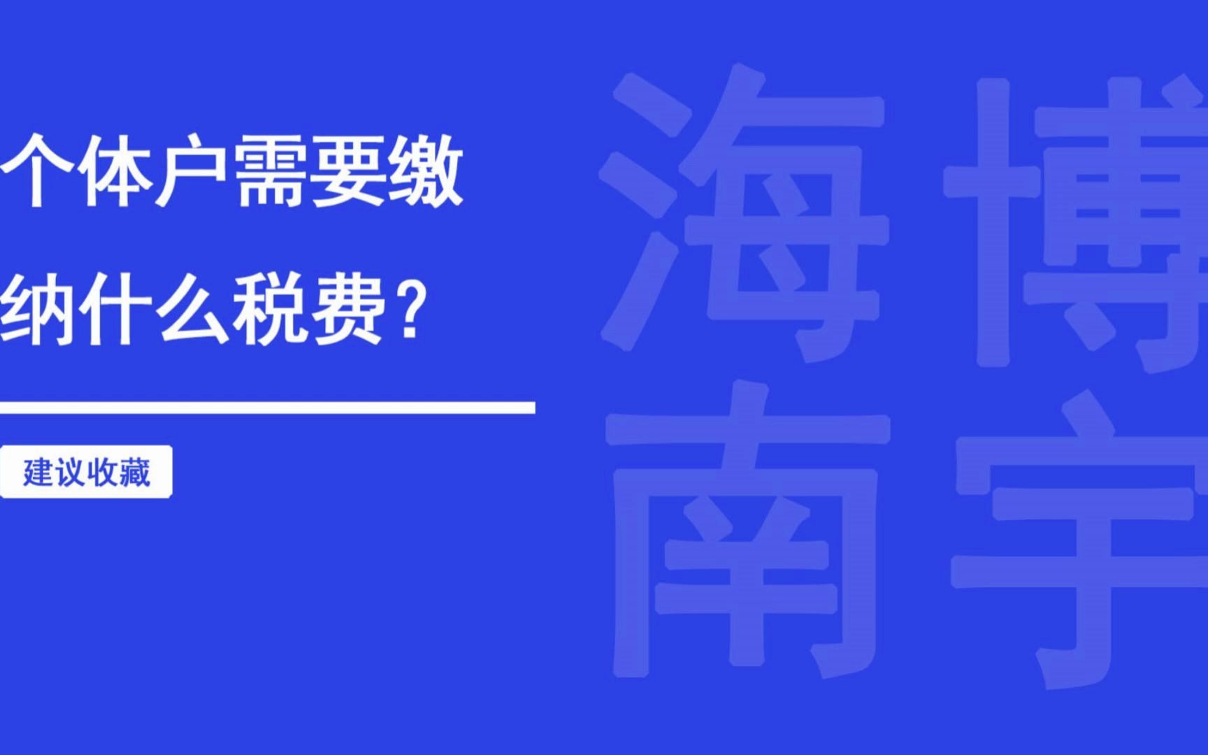 个体工商户需要缴纳什么税费?
